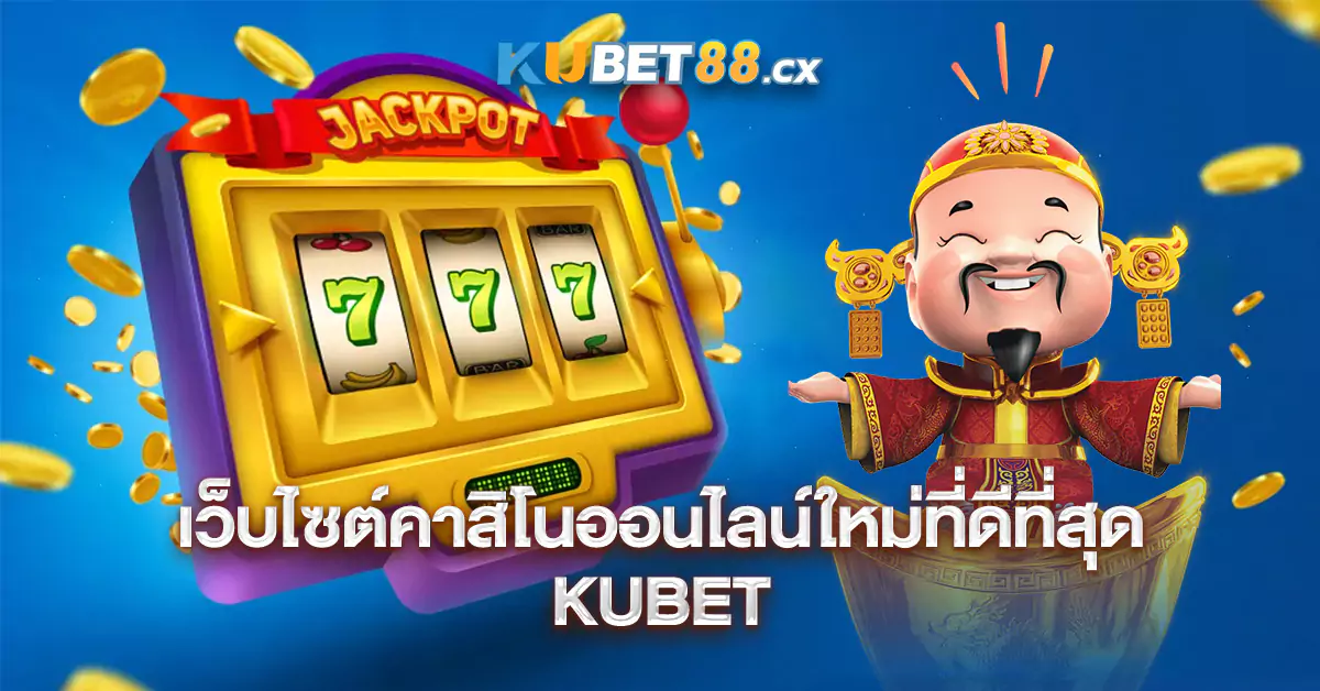เว็บไซต์คาสิโนออนไลน์ใหม่ที่ดีที่สุด Kubet
